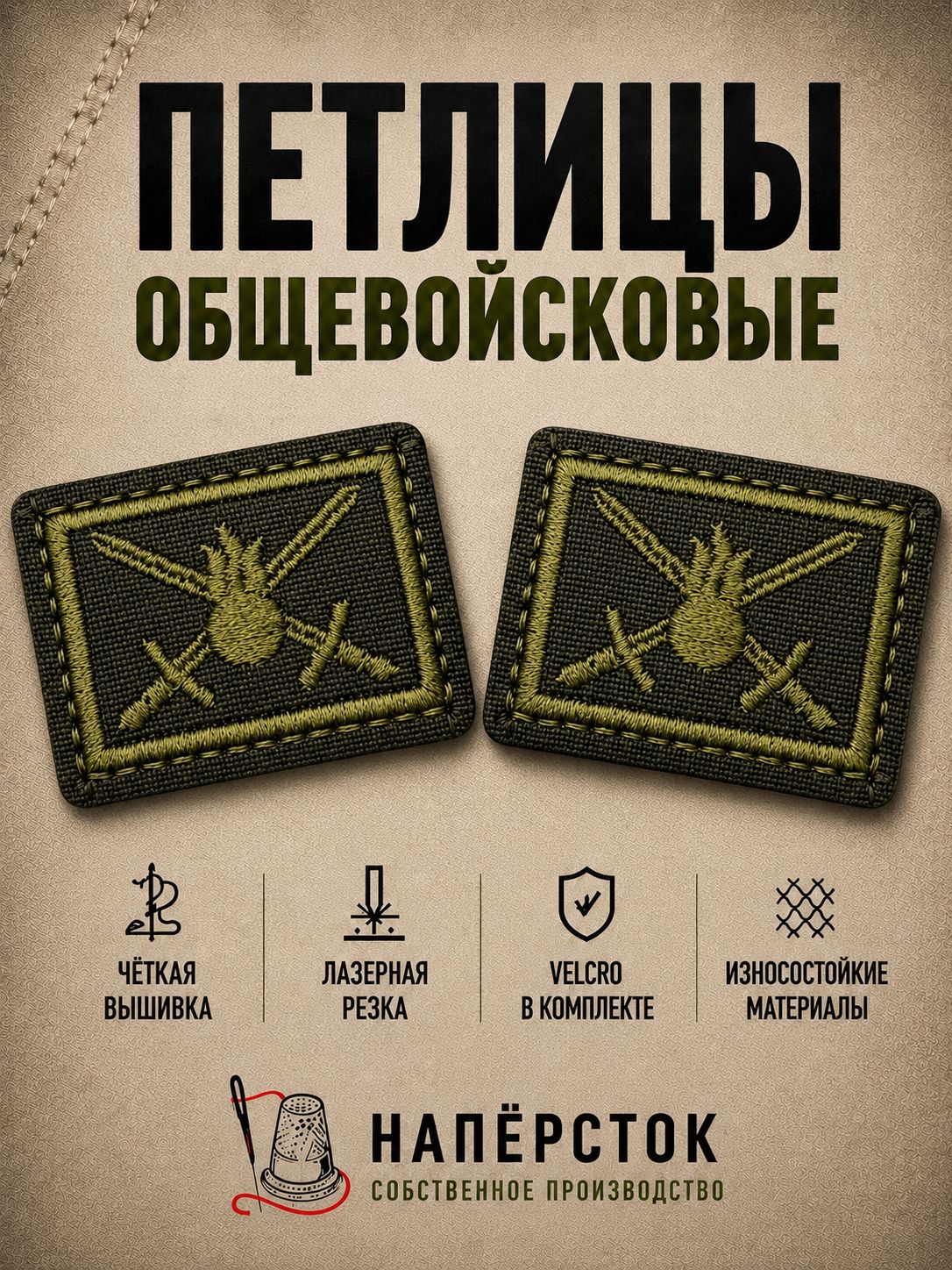 Петлицы сухопутных войск общевойсковые на липучке, мотострелковые, полевые хаки (олива), комплект 2 шт, ВС РФ