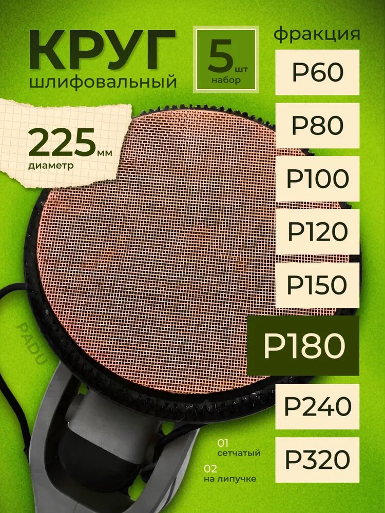 Круг шлифовальный сетка 225 мм на липучке 5 шт PADU Р180