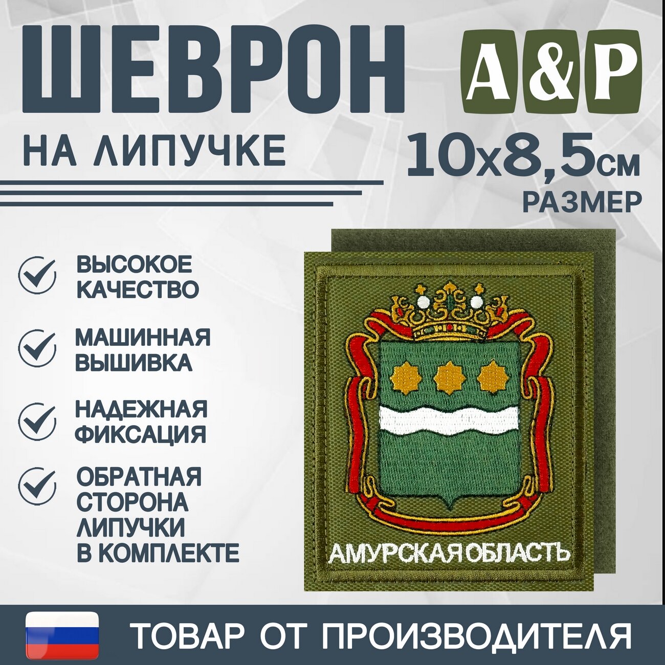 Шеврон на липучке «Герб Амурской области». Размер 100х85 мм. Цвет: хаки.