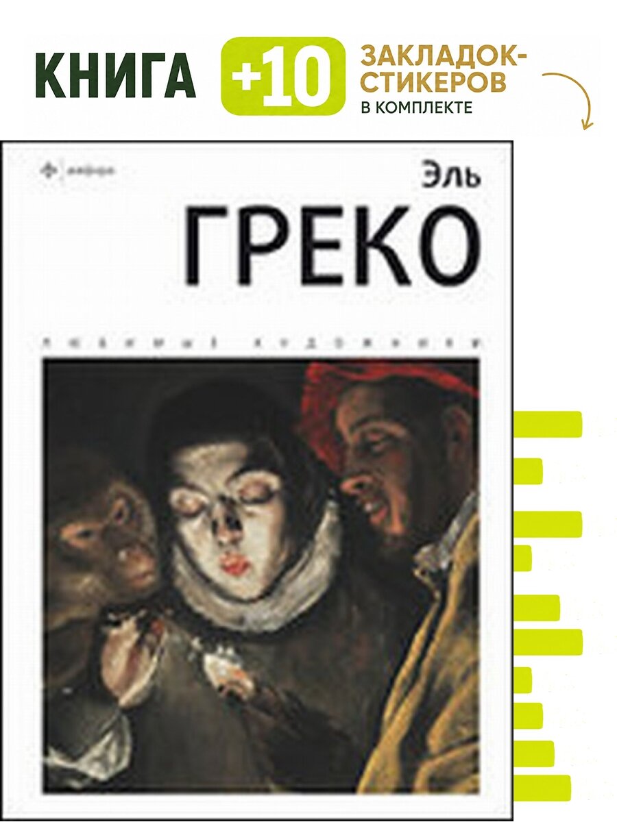 Эль Греко. Комплект: книга + 10 закладок-стикеров