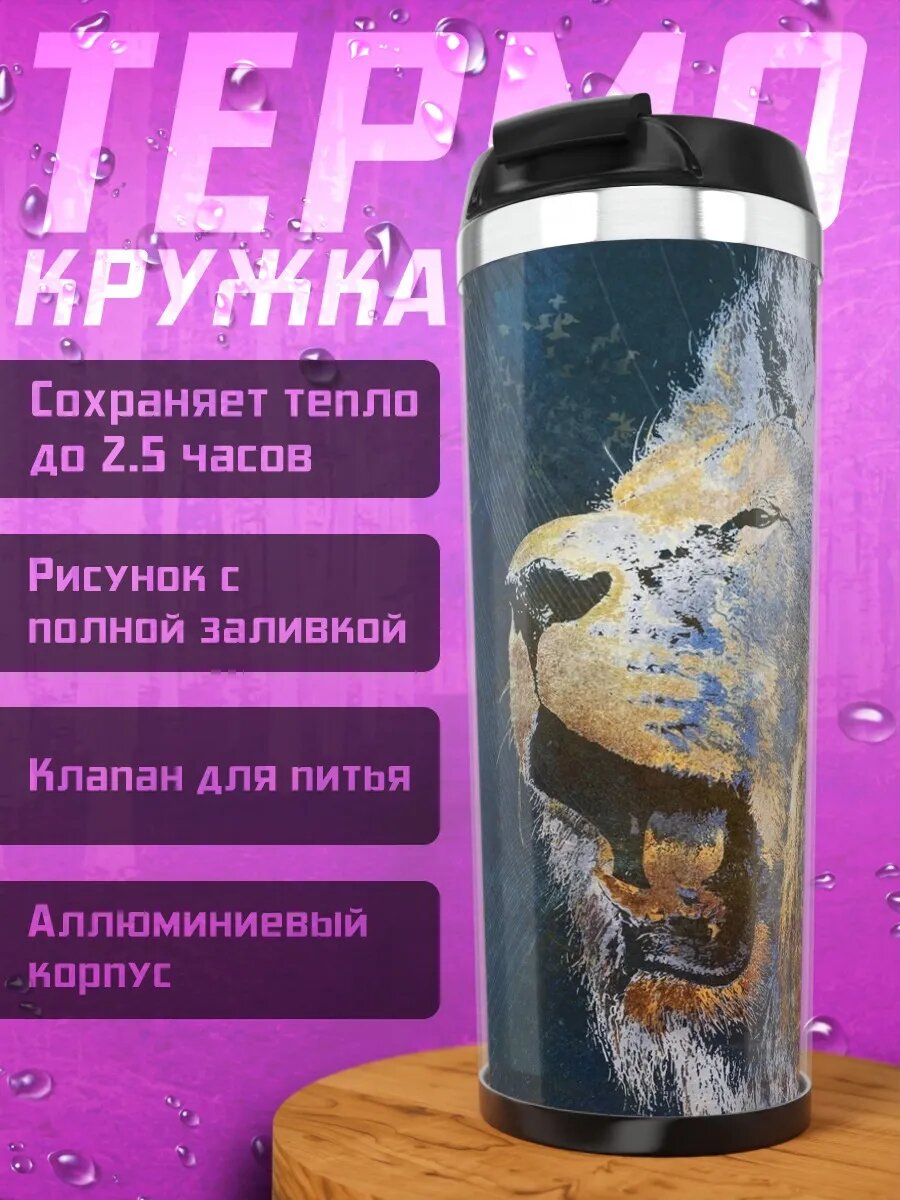 Термокружка Лев в космосе
