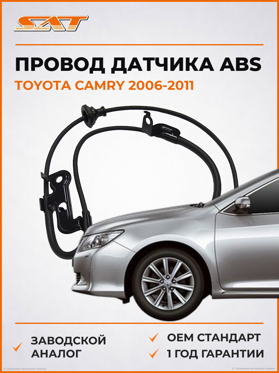 Провод датчика SAT ST-89516-33030 Toyota Camry CV40 2006-2011 Тойота Камри