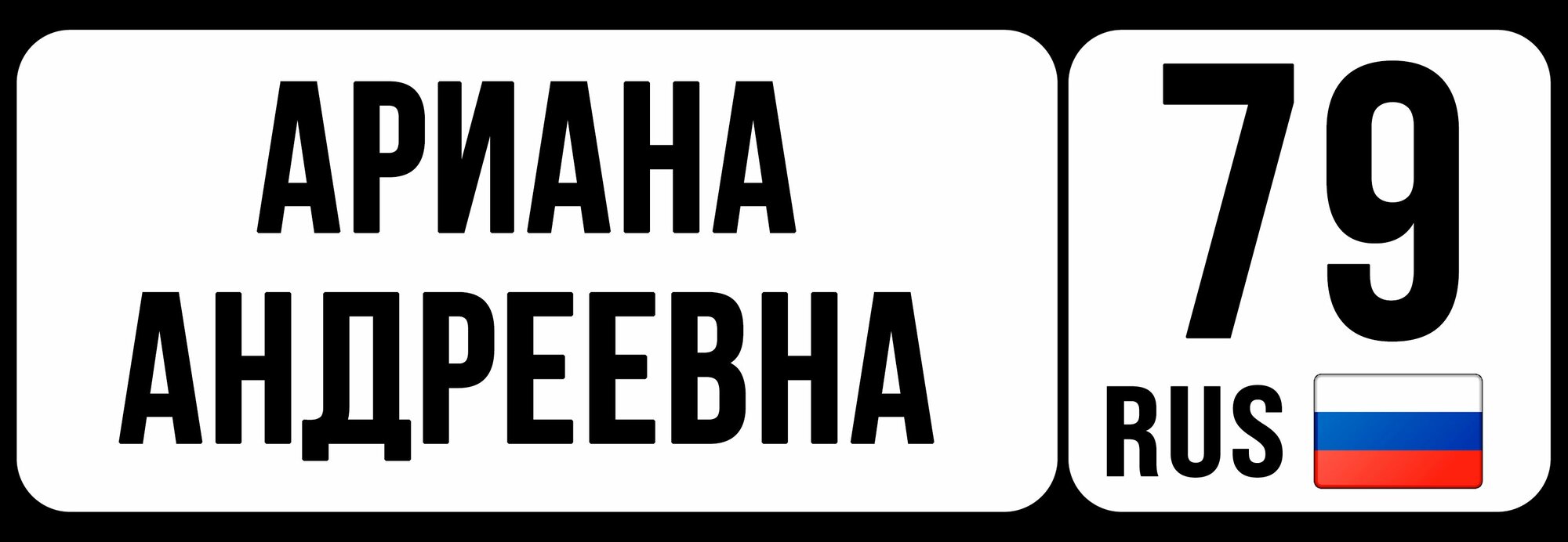 Номер на коляску, велосипед, самокат, кроватку Ариана