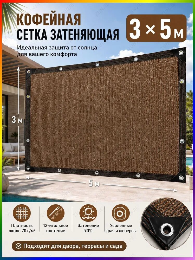 Сетка затеняющая HDPE 3*5 м, тент солнцезащитный с люверсами, для дачи, сада, террасы, авто.