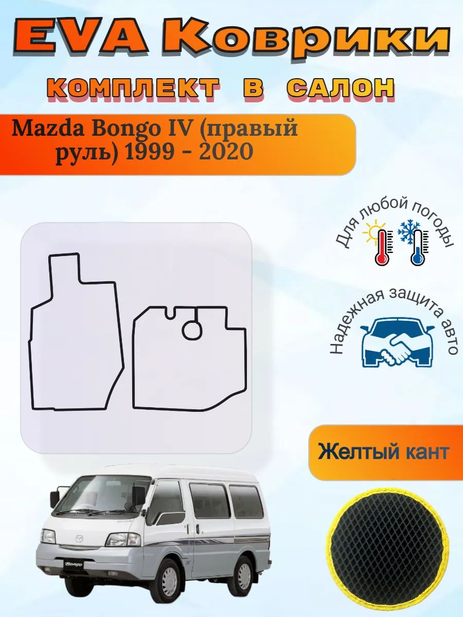EVA коврики Mazda Bongo IV правый 1999 - 2020 Мазда Бонго 4