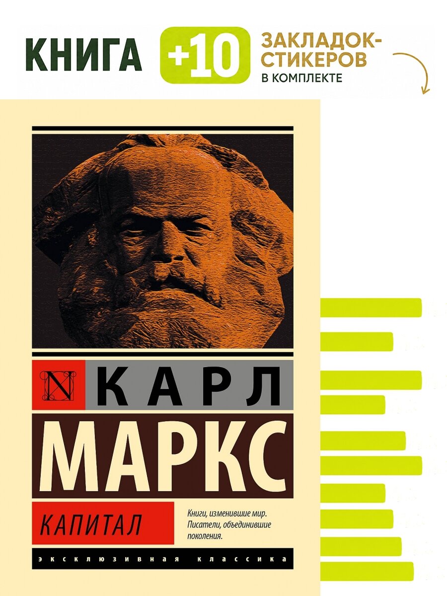 Капитал. Комплект: книга + 10 закладок-стикеров