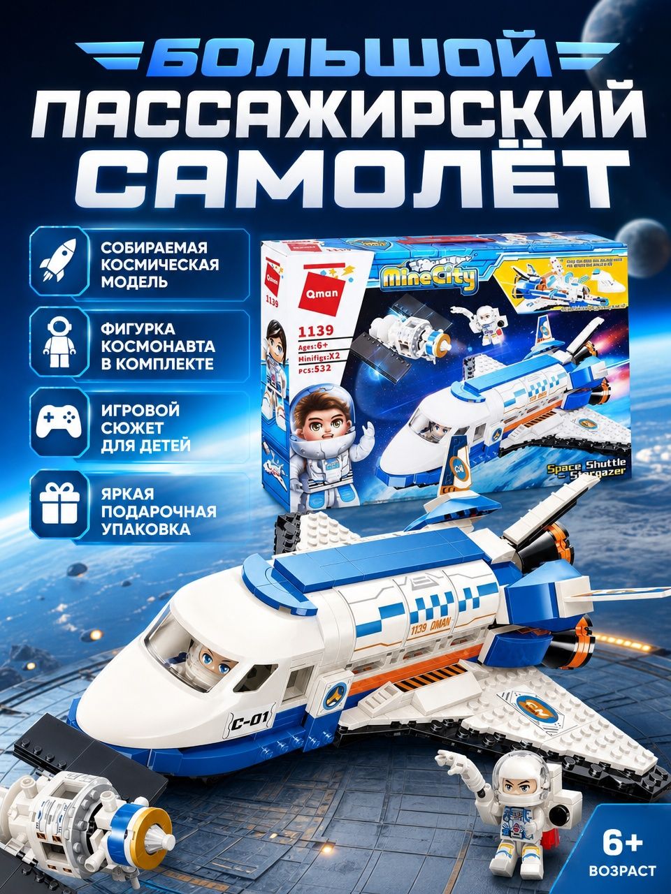 Конструктор Qman Космический шаттл Stargazer (серия Mine City) 532 дет.