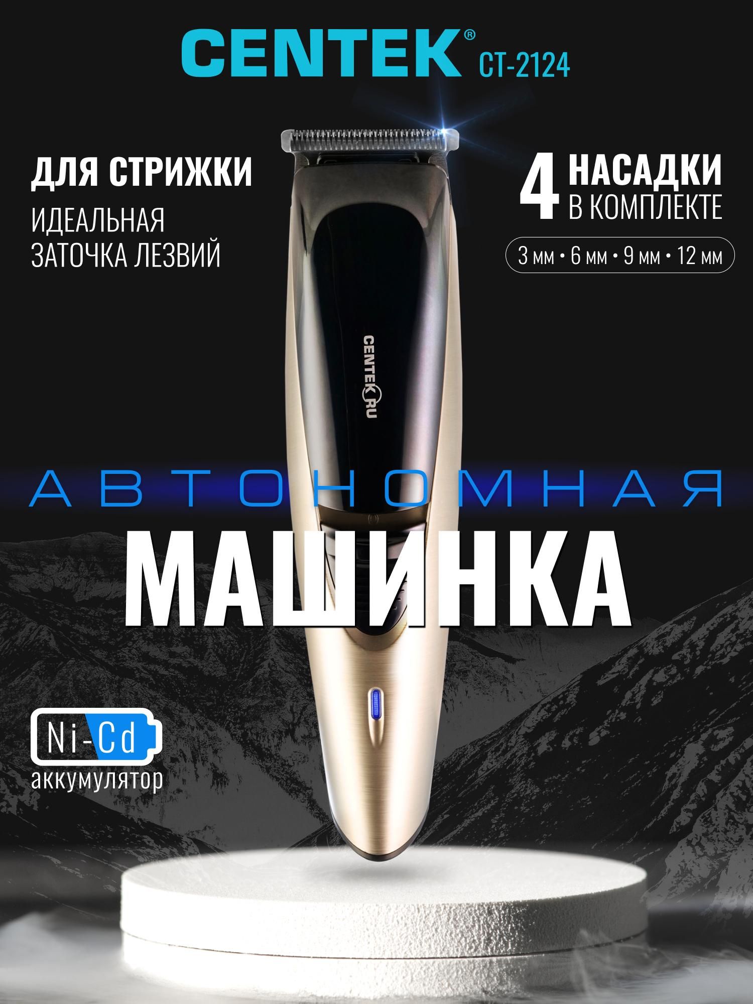 Машинка для стрижки волос Centek CT-2124