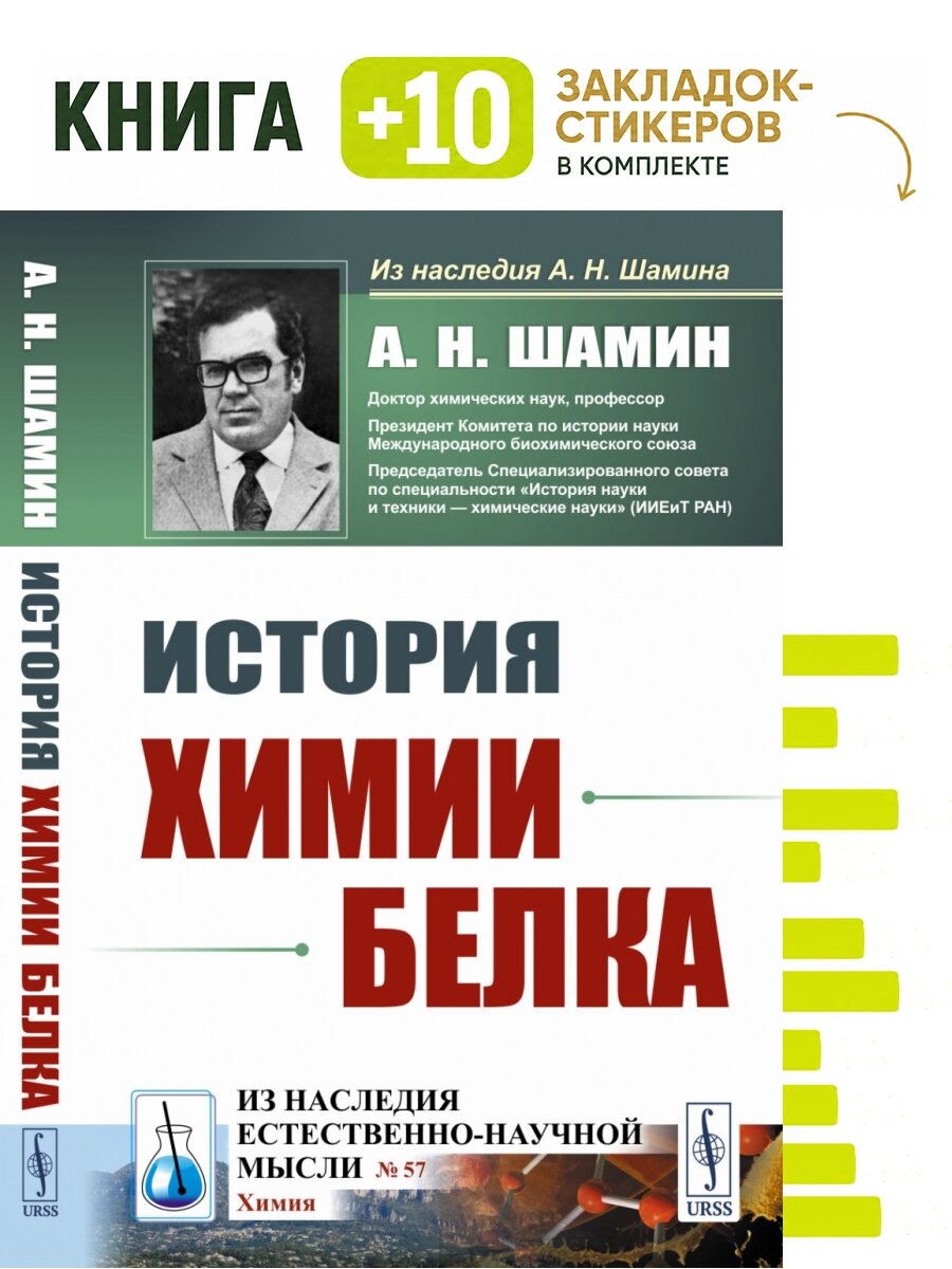 История химии белка. Комплект: книга + 10 закладок-стикеров