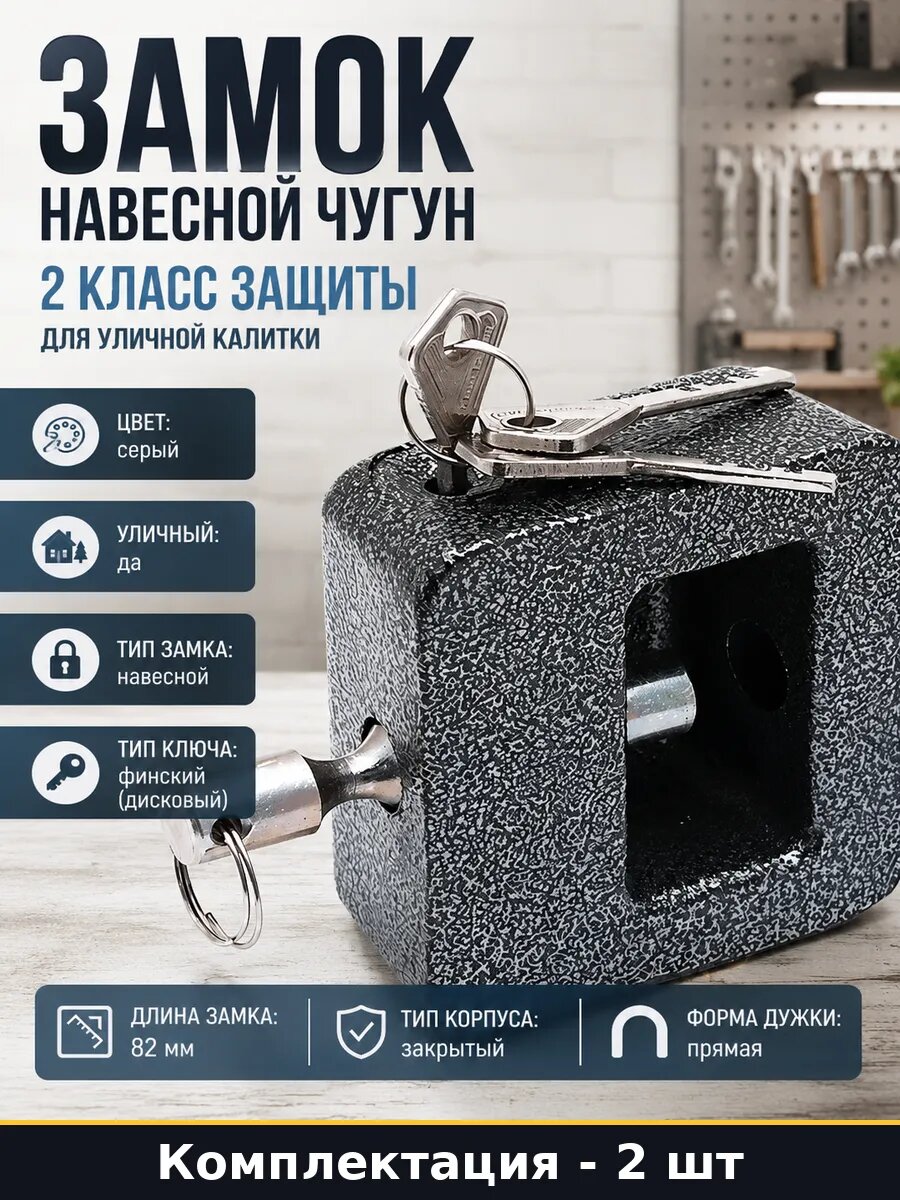 Замок навесной чугунный антивандальный уличный 82х89 мм 2 шт
