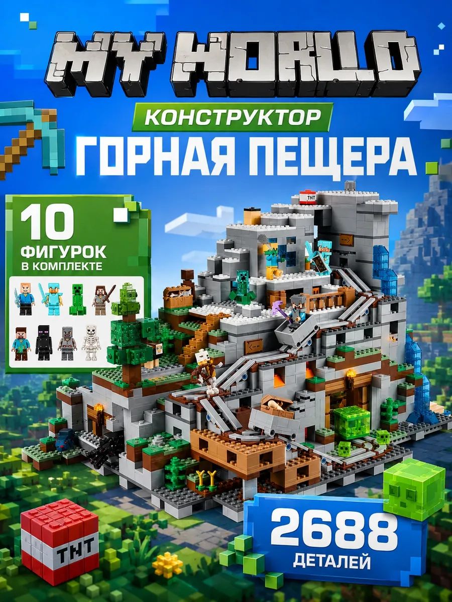 Конструктор Minecraft игрушка Майнкрафт My World набор "Горная пещера" 2688 деталей 15 фигурок