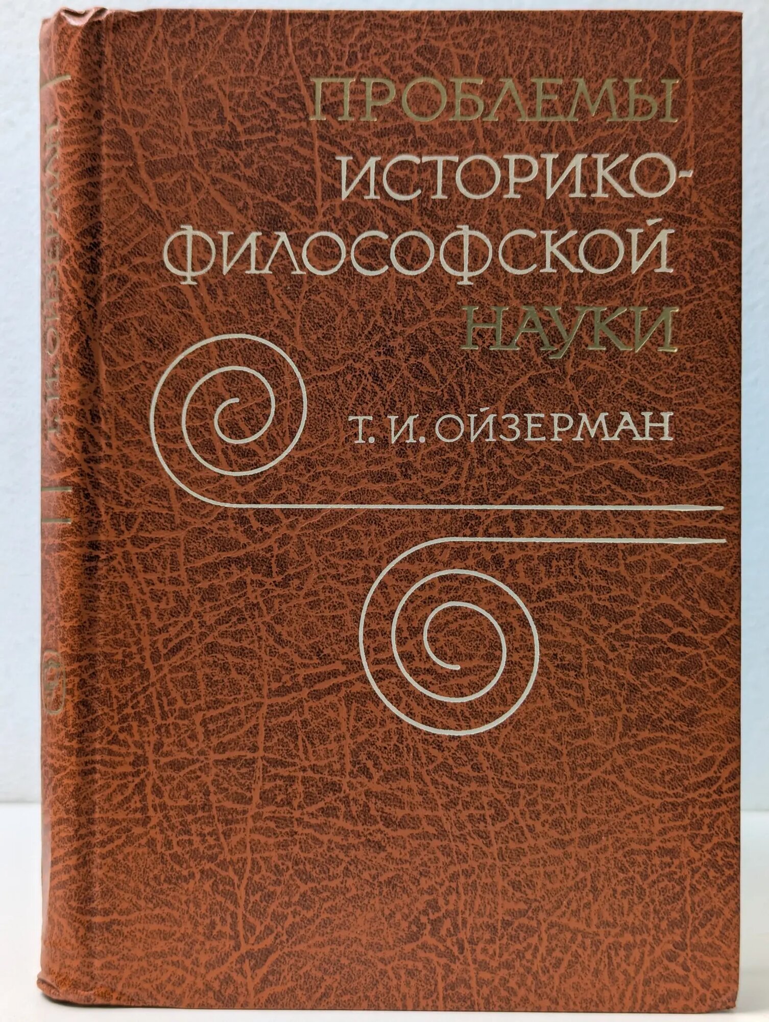 Проблемы историко-философской науки Ойзерман Теодор Ильич 1982