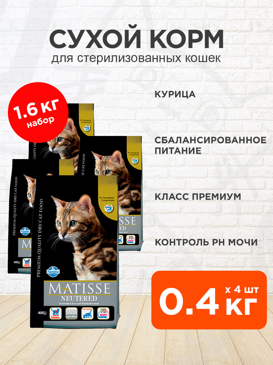 Корм сухой Matisse Neutered для взрослых кастрированных котов и стерилизованных кошек, курица, 0,4 кг 4 шт