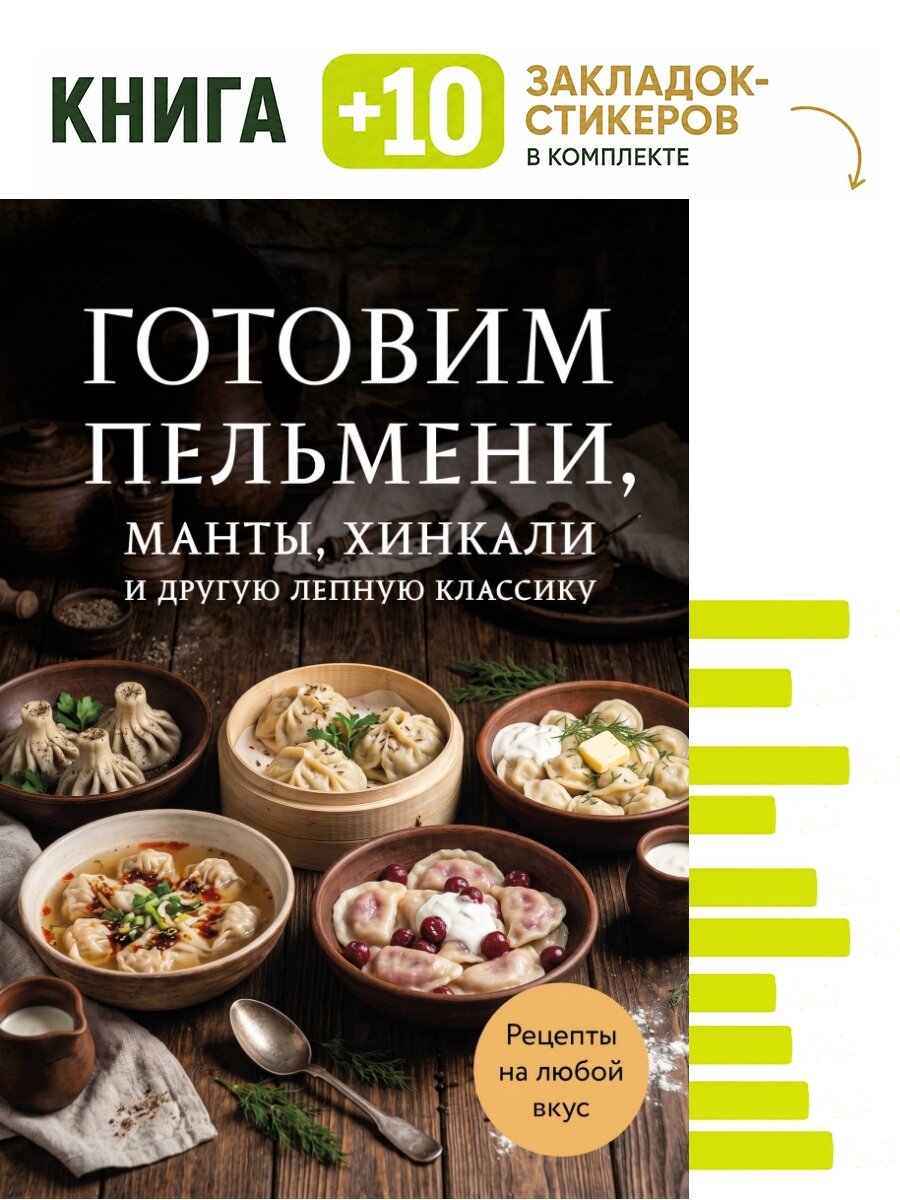 Готовим пельмени, манты, хинкали и другую лепную классику. Комплект: книга + 10 закладок-стикеров