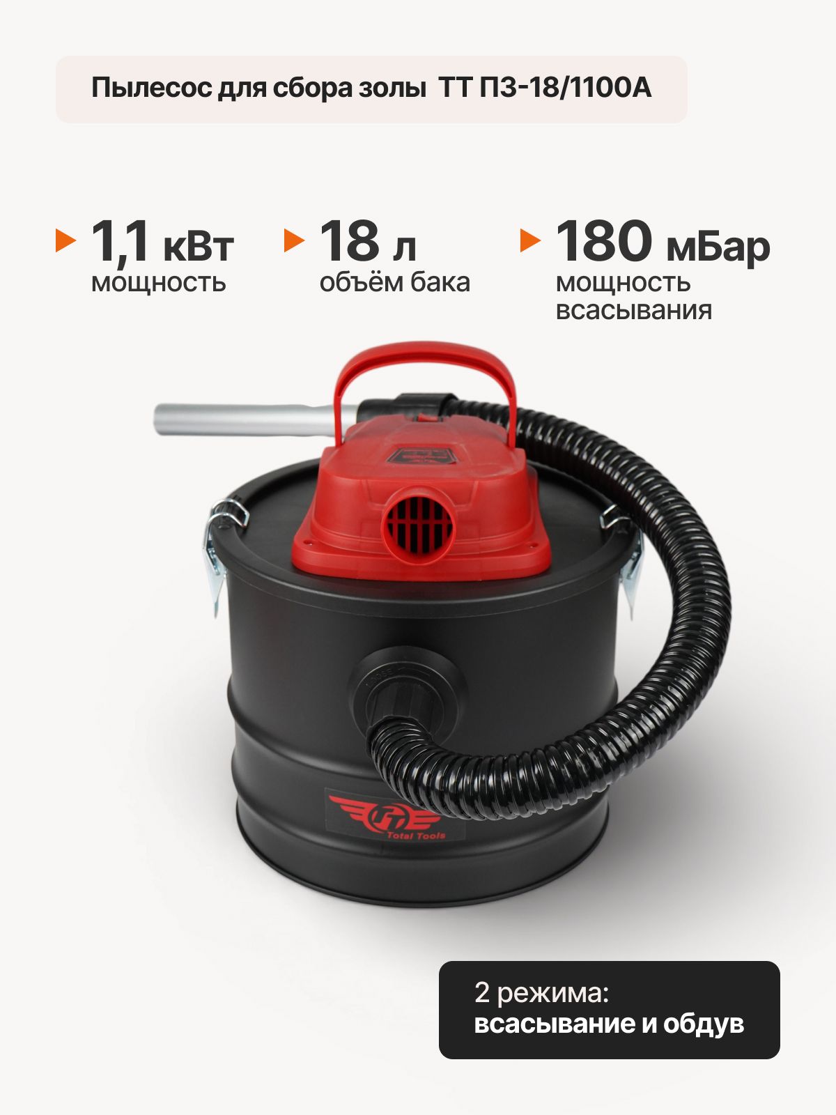 Пылесос для сбора золы 1100 Вт, 220 В, 18л, ТТ ПЗ-18/1100А