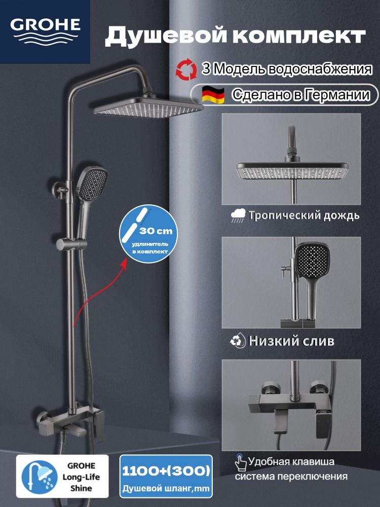 Grohe Душевой комплект латунный, графитовый матовый, круглая штанга, три режима, антинакипи, легкая установка G952