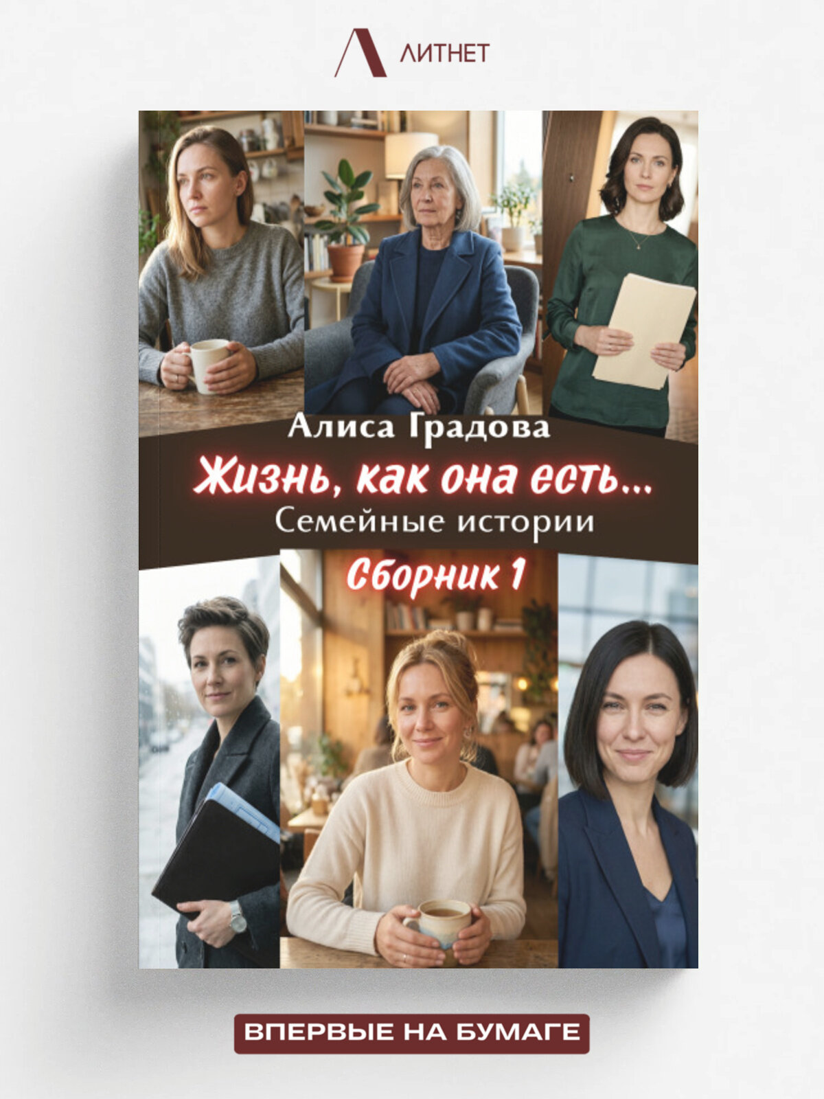 Жизнь, как она есть. Семейные истории. Сборник 1.