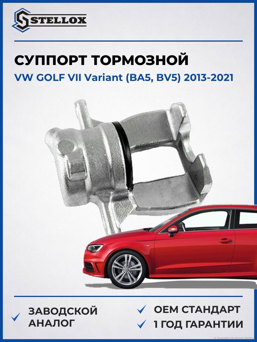 Суппорт тормозной передний правый Stellox 0590582SX Фольксваген Гольф VII Вариант Vw Golf VII Variant BA5 2013-2021
