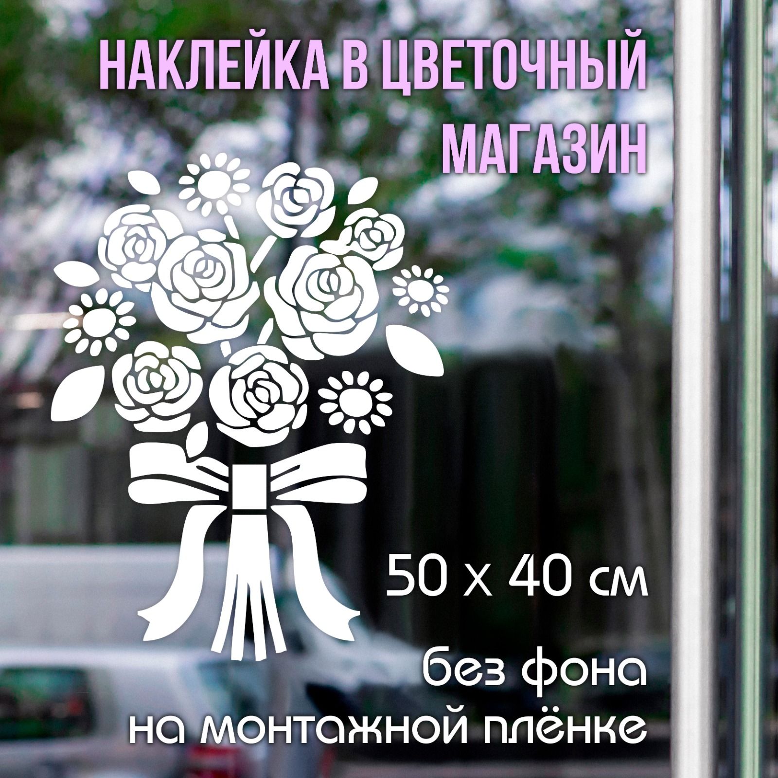 Виниловая наклейка для цветочного салона