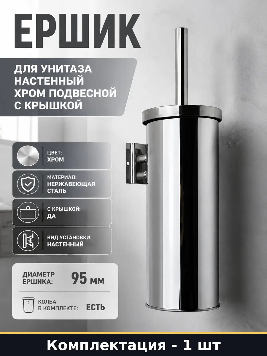 Ершик для унитаза настенный хром подвесной с крышкой