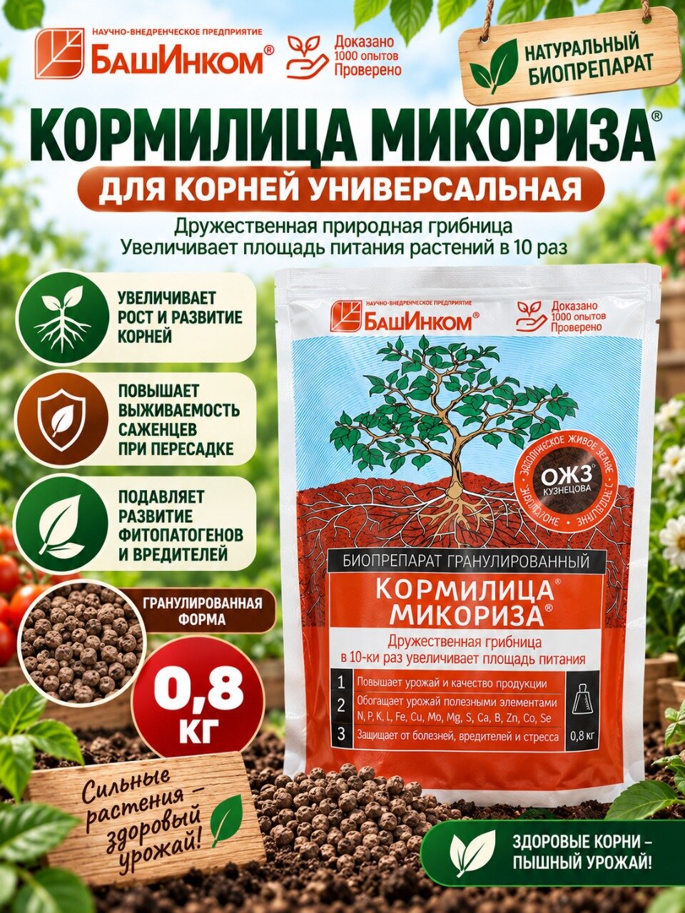 Удобрение для корней ОЖЗ Кормилица Микориза гранулированная, универсальная 0,8 кг