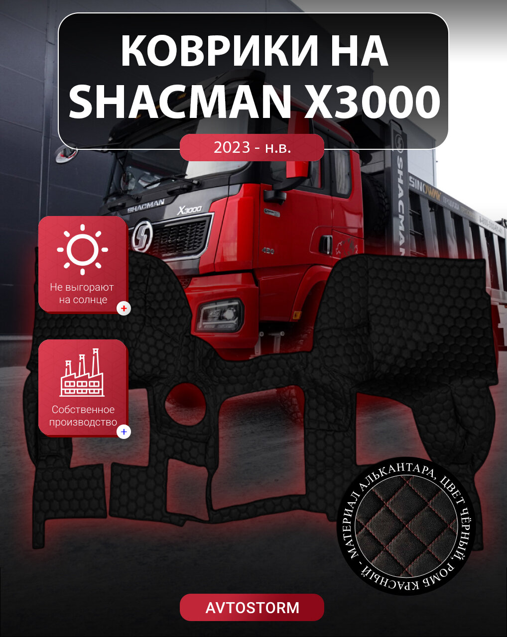 Коврик Shacman, Шакман, Шахман X3000 2023-н. в МТ, Ковёр, в кабину, салон, 3D, 3Д из Алькантара/Велюр