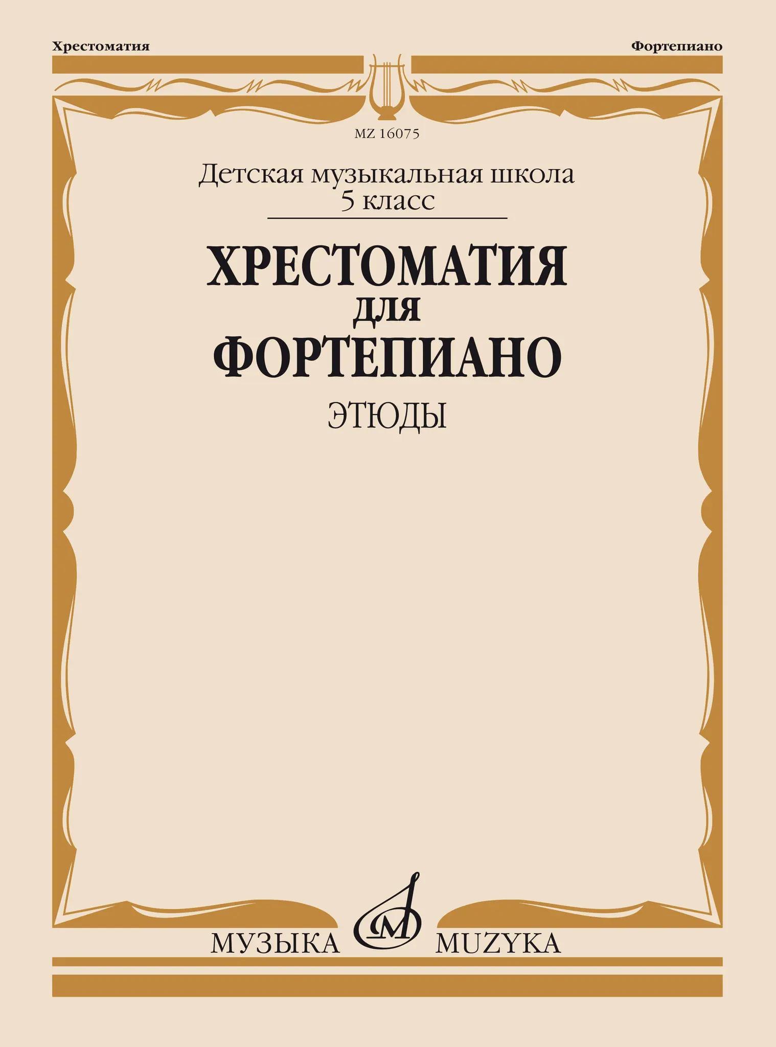 Хрестоматия для фортепиано : 5 класс ДШИ и ДМШ : этюды