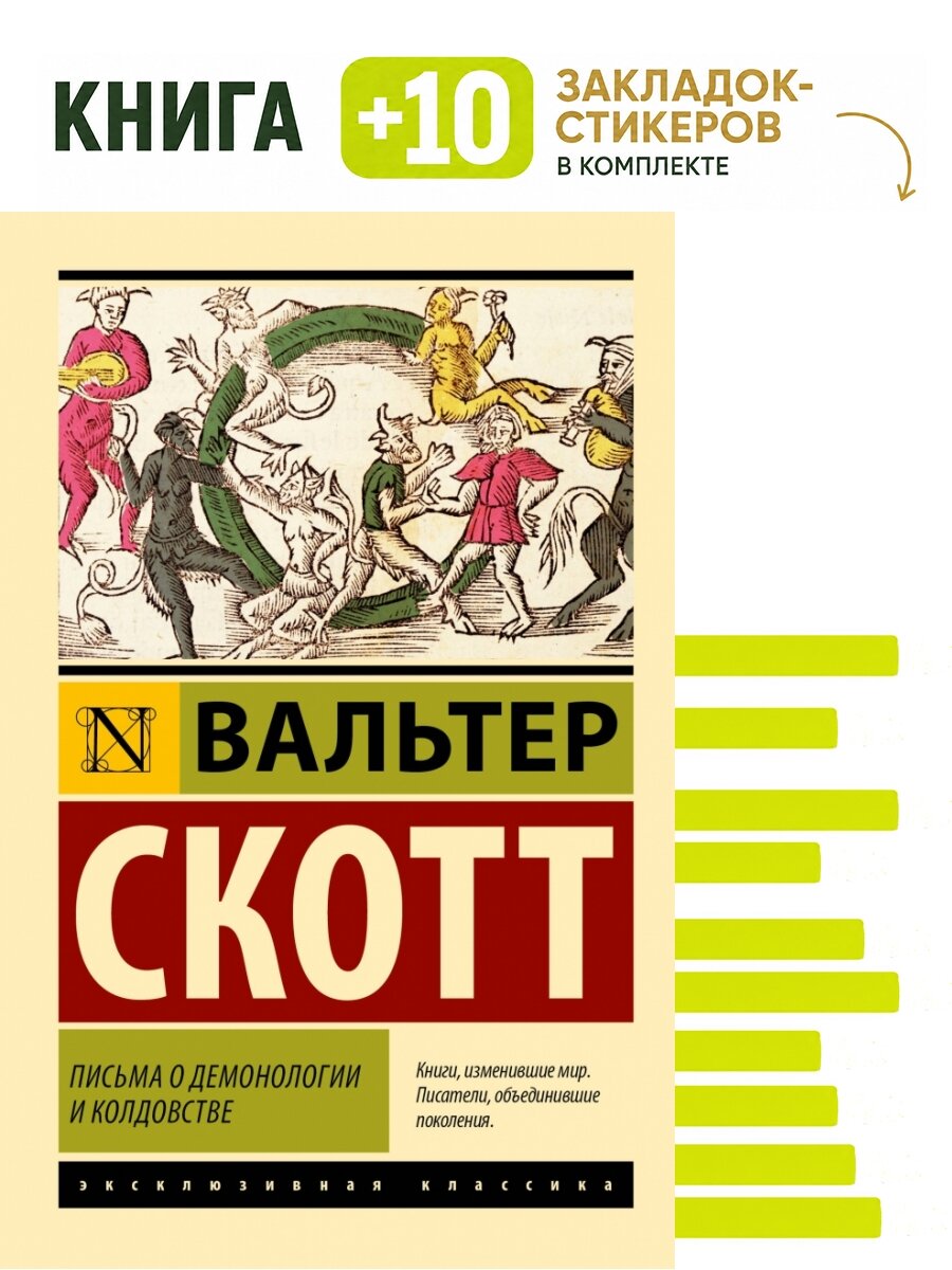 Письма о демонологии и колдовстве. Комплект: книга + 10 закладок-стикеров