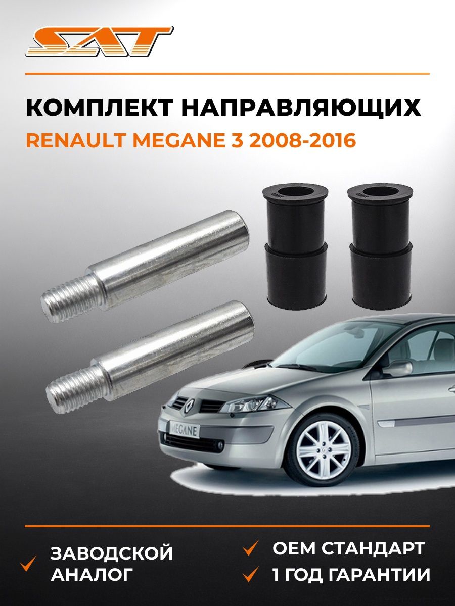 Комплект направляющих передних SAT ST7701206601 Рено Меган 3 Renault Megane 3 2008-2016