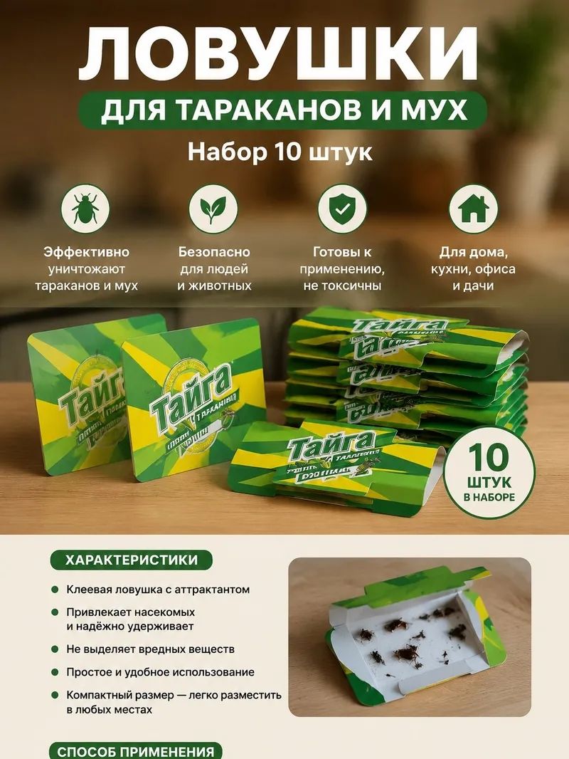 Клеевые ловушки для тараканов Тайга 10 шт эффективное средство отрава домики липучки