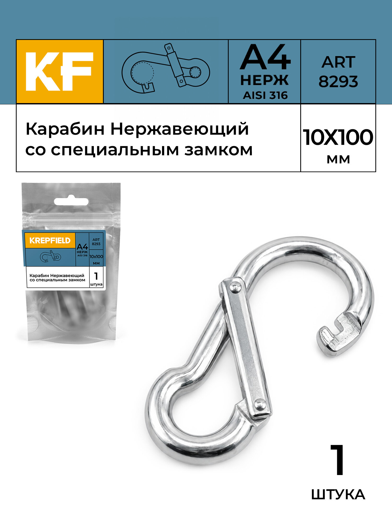 Карабин Нержавеющий 10х100 ART 8293 А4 со специальным замком 1 шт.