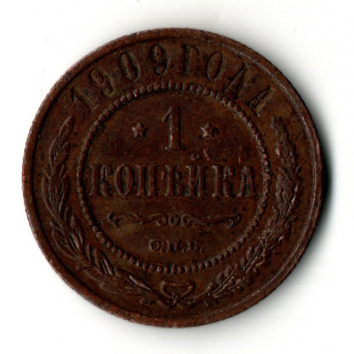 1 копейка 1909 год - СПБ - Николай II