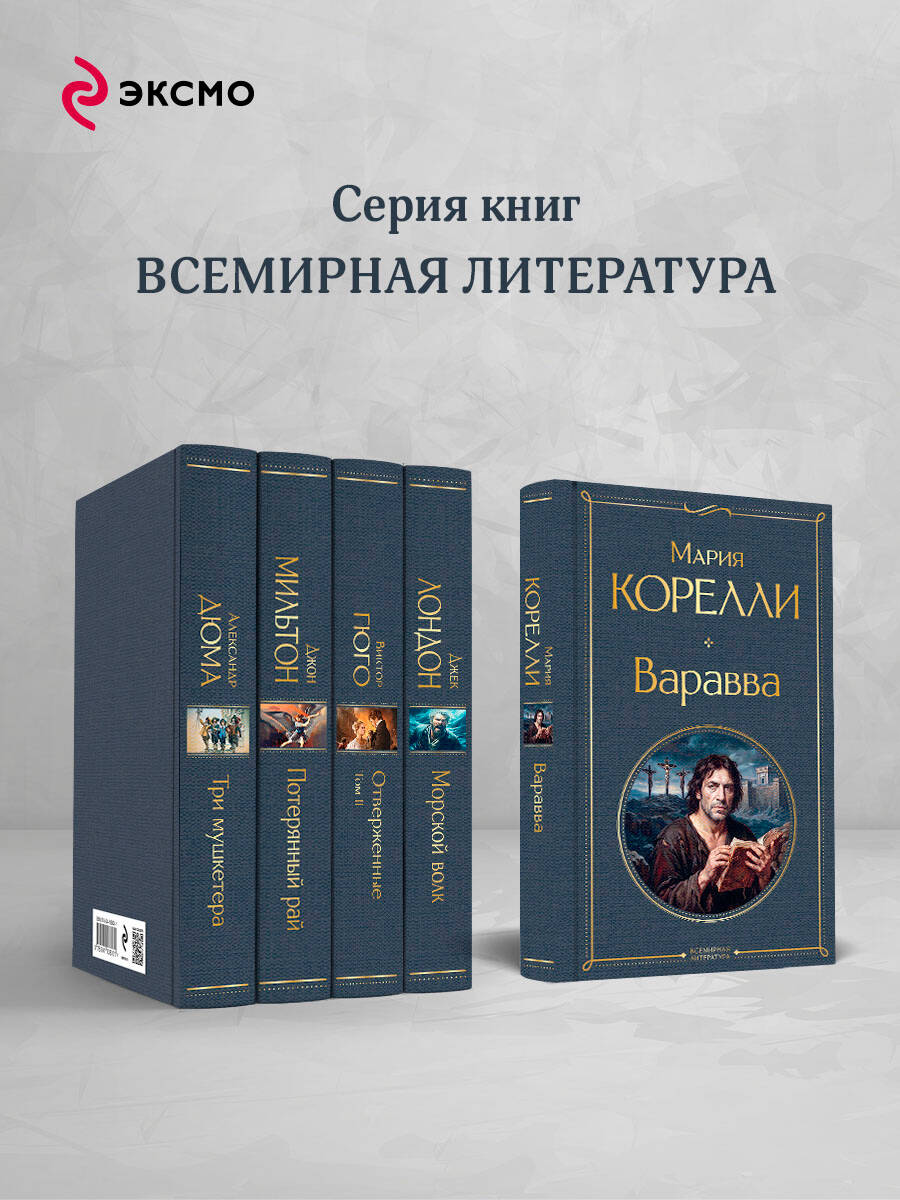 Корелли М. Варавва — фото 1