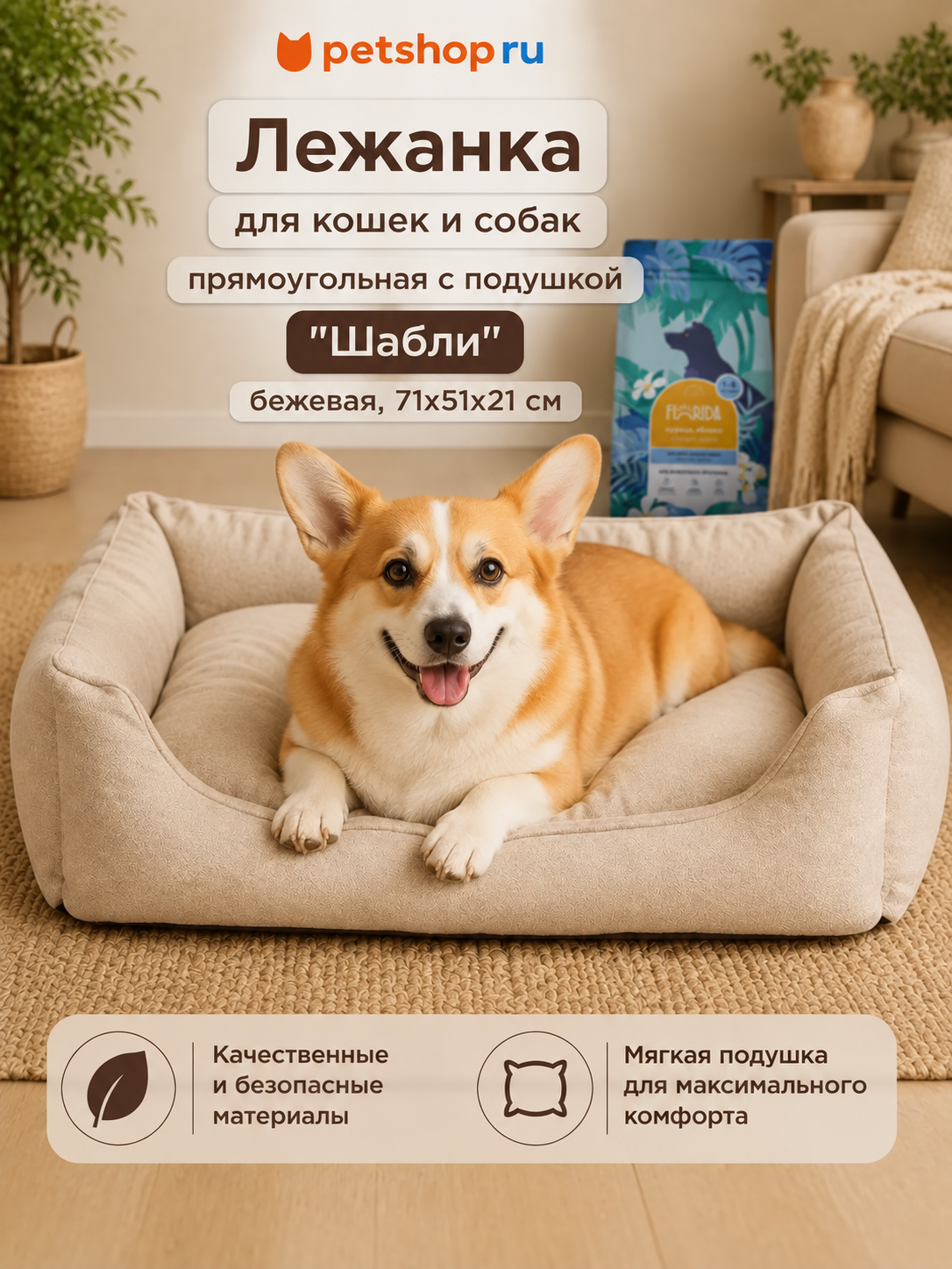 Tappi Лежанка для кошек и собак прямоугольная с подушкой "Шабли", бежевая, 71x51x21 см