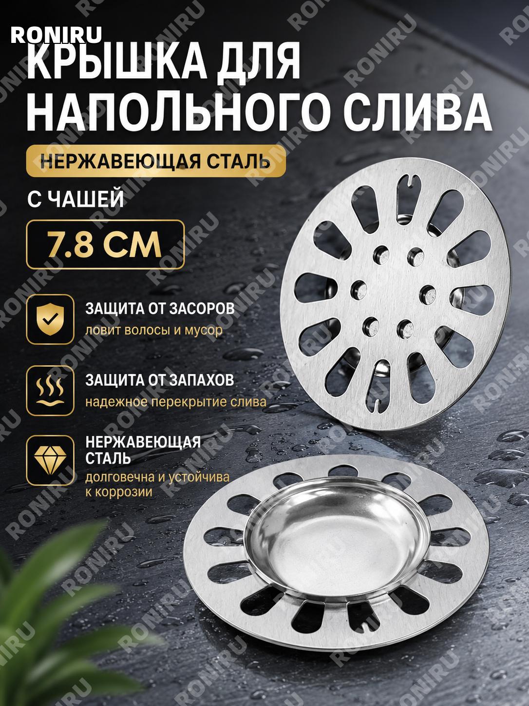 Крышка для трапа из нержавеющей стали 7.8 см с чашей, круглая для ванной и санузла, защита слива, для дома и офиса