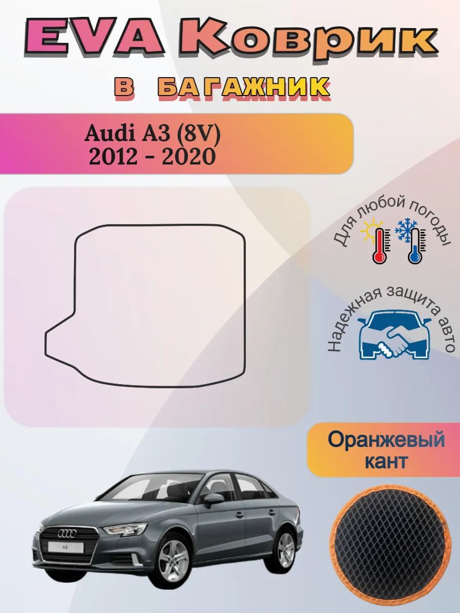 EVA коврик в багажник Audi A3 8V седан 2012 - 2020 Ауди А3