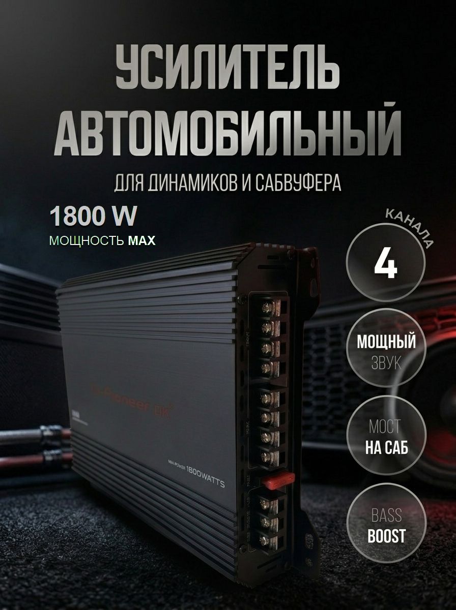 Усилитель 4 канальный, усилитель автомобильный для динамиков и колонок усилитель звука автомобильный 1800 Вт, Bass Boost, RCA, 4-х канальный автоусилитель