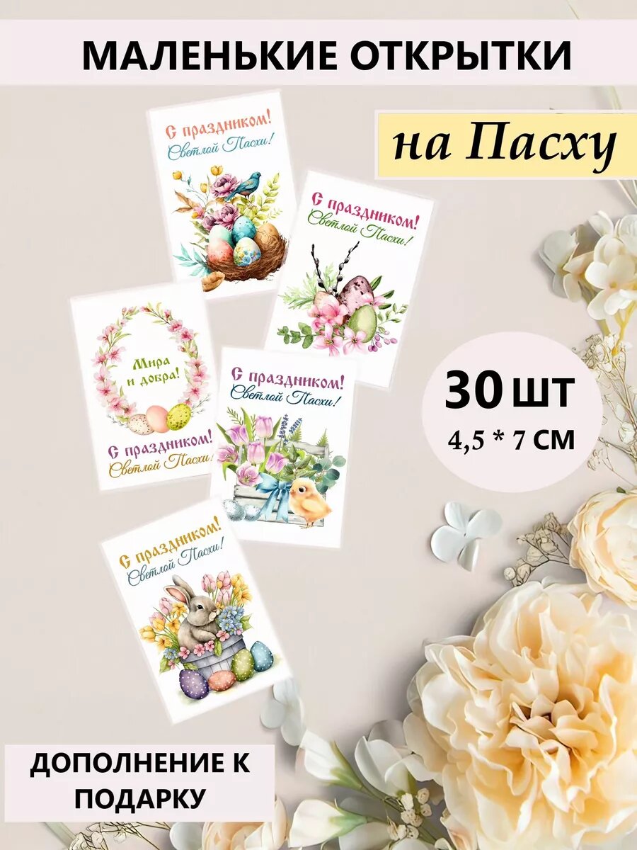 Мини открытки Пасхальные с пожеланиями