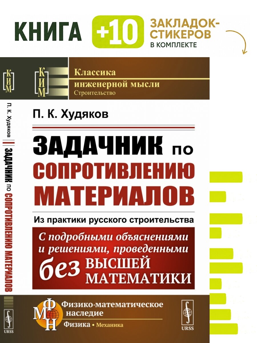 Задачник по сопротивлению материалов: Из практики русского строительства. С подробными объяснениями и решениями, проведенными без высшей математики. . Комплект: книга + 10 закладок-стикеров