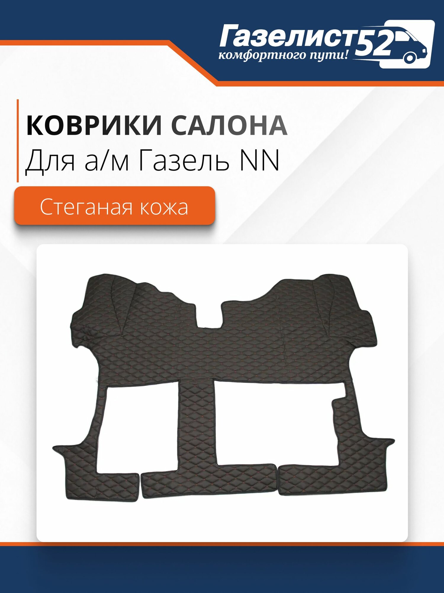 Ковры салона для а/м Газель NN (коричневый) экокожа стеганая, коричневый ромб