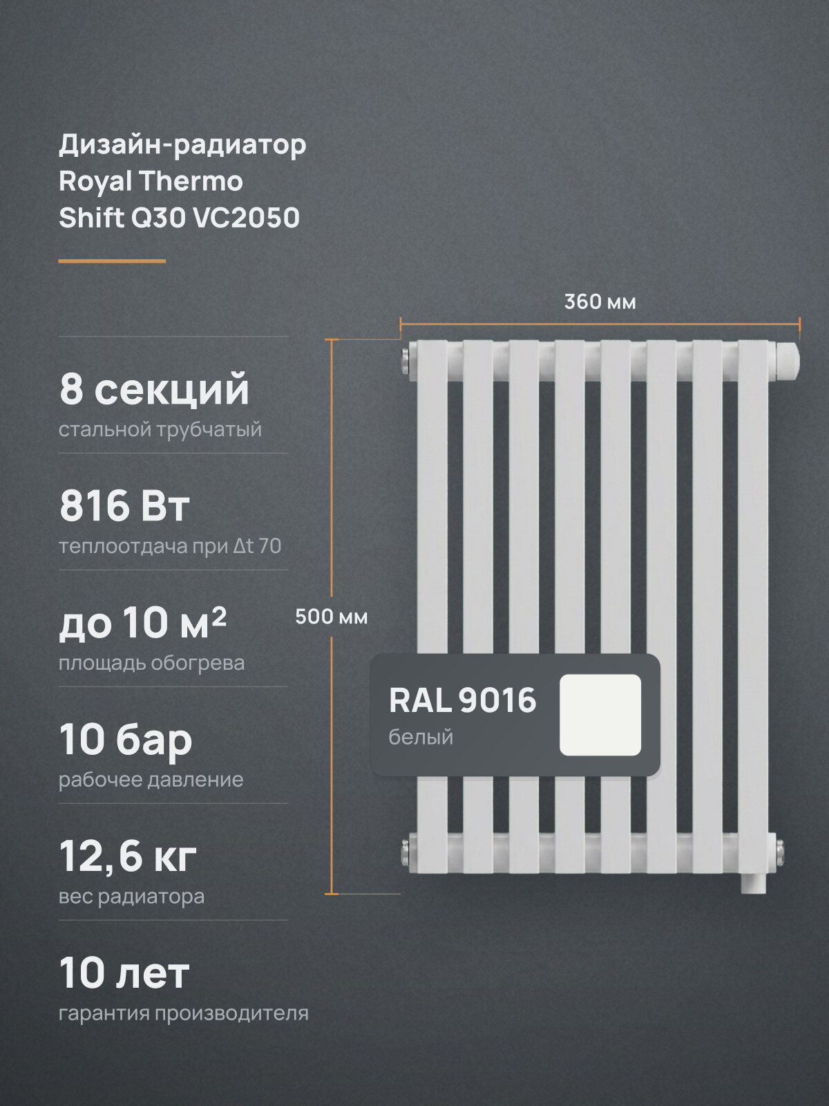 Дизайн-радиатор Royal Thermo Shift Q30 VC2050, горизонтальный стальной трубчатый, 8 секций, 500 мм, нижнее подключение, белый