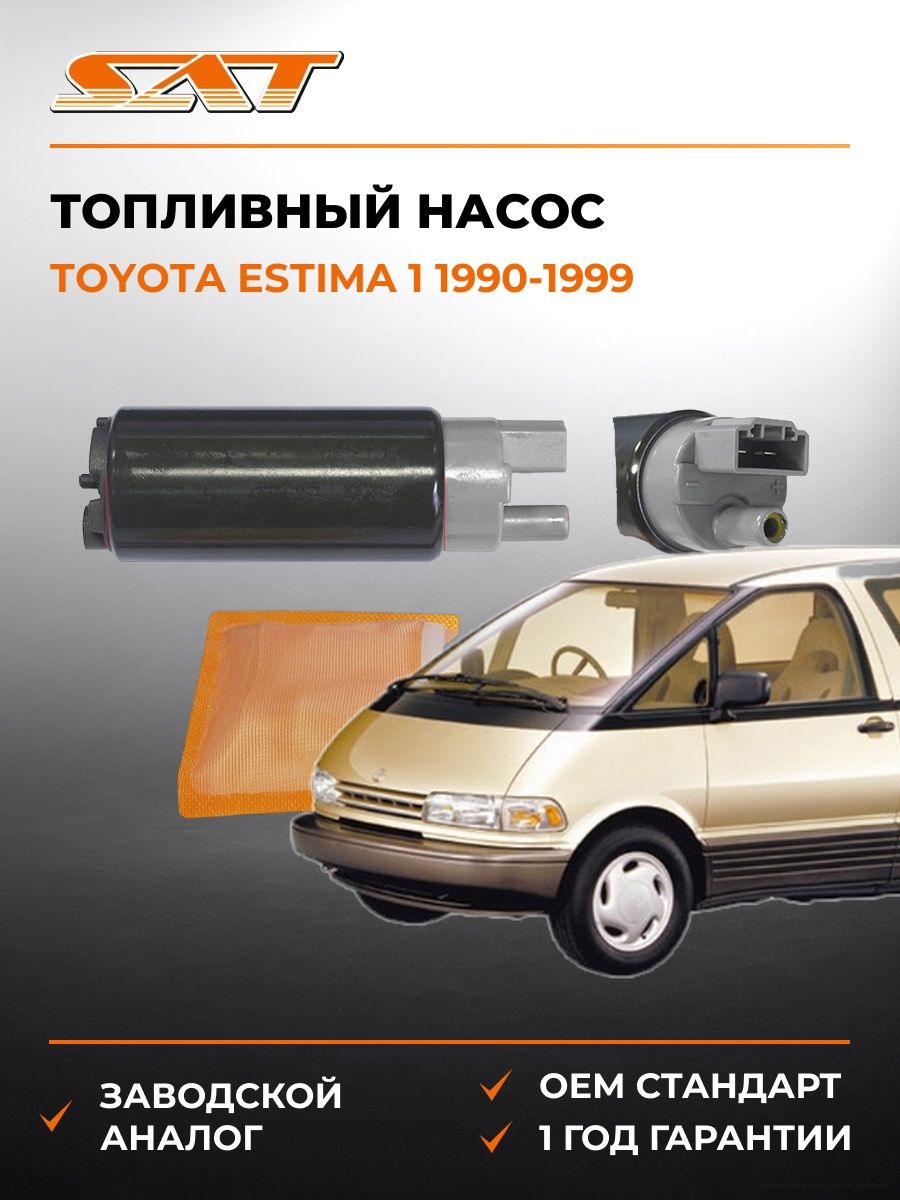 Топливный насос SAT STFP05 Тойота Эстима 1 Toyota Estima 1 1990-1999