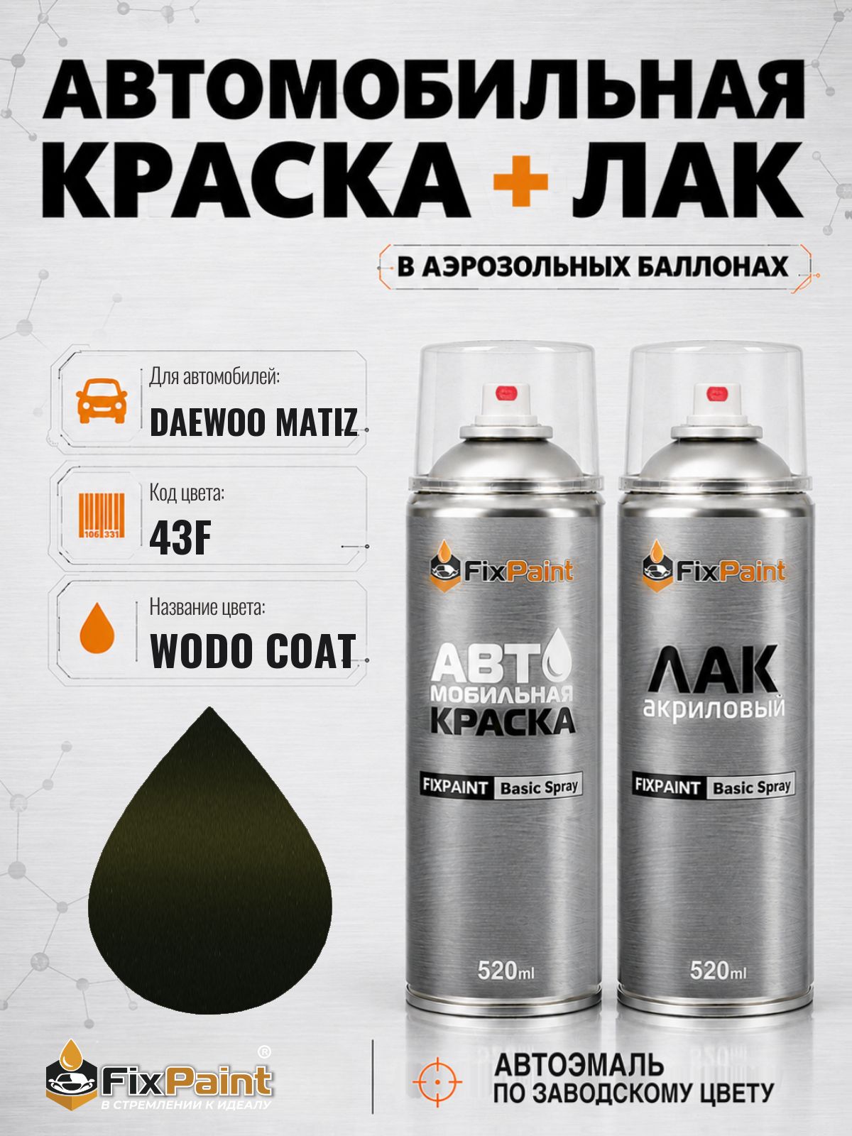 Краска и лак для DAEWOO MATIZ, код 43F, WODO COAT, автомобильная эмаль базовая и акриловый глянцевый лак FixPaint в аэрозольных баллонах 520 мл