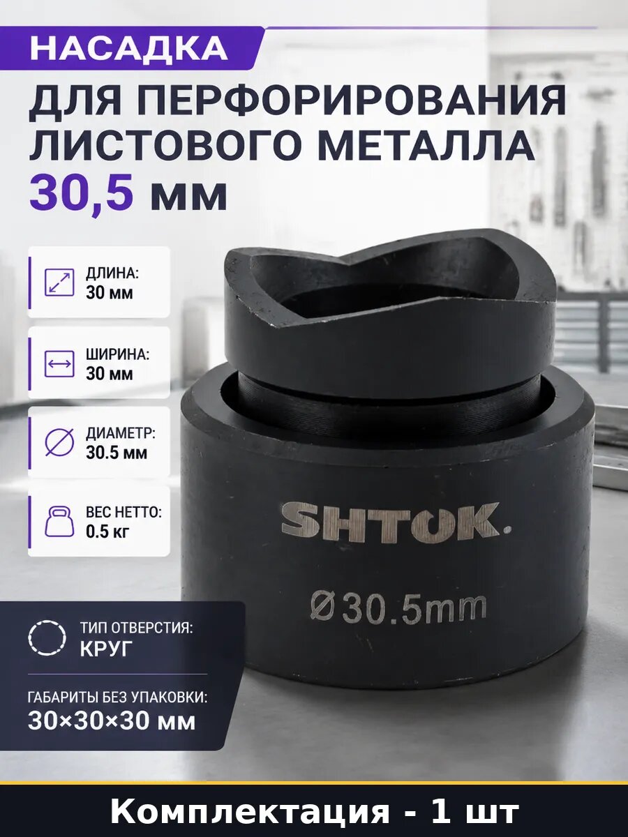 Комплект пуансон и матрица 30.5 мм, насадка для пресса, пробивной инструмент для металла, станочная оснастка