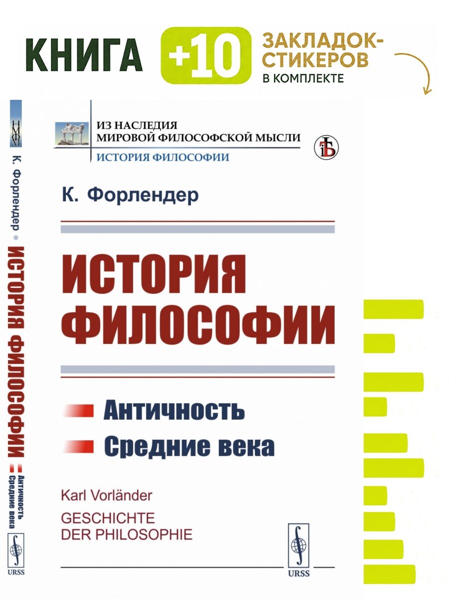 История философии: Античность. Средние века. Пер. с нем. . Комплект: книга + 10 закладок-стикеров