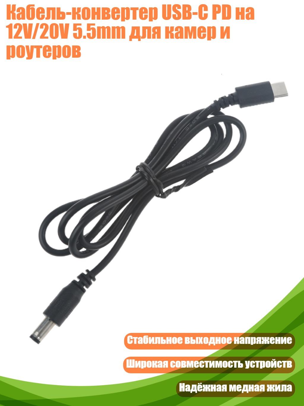 Кабель-конвертер USB-C PD на 12V/20V 5.5mm для камер и роутеров, 15V