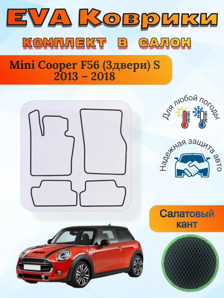 EVA коврики BMW Mini Coupe Cooper F56 3двери S Мини