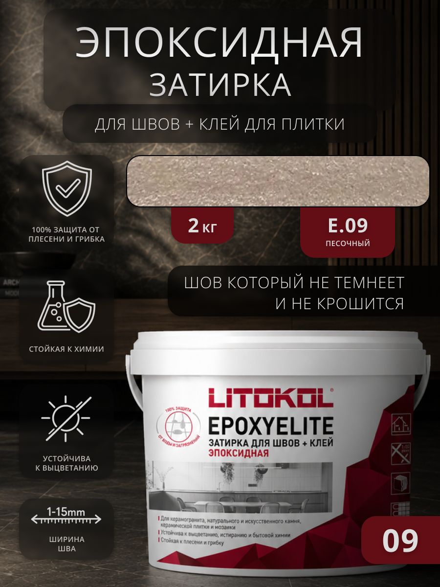 Эпоксидная затирка для швов плитки Litokol EpoxyElite E.09 Песочный 2 кг