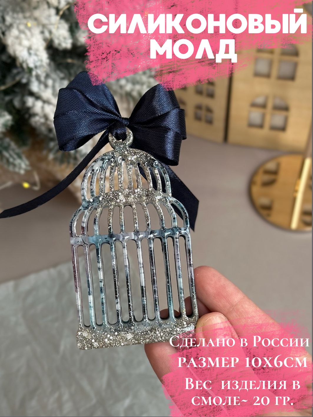 Клетка / Силиконовый молд для эпоксидной смолы