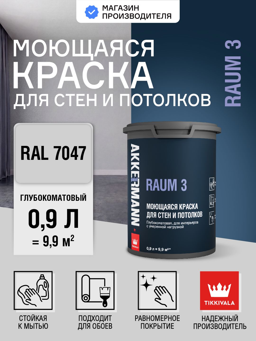 Краска Akkermann от Tikkivala моющаяся, RAL7047, 0,9л, для стен и потолка, глубокоматовая, водно-дисперсионная, база A (RAUM 3, Tikkurila)
